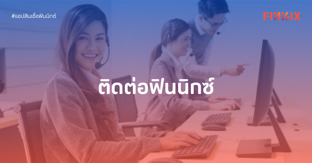 ติดต่อฟินนิกซ์ - FINNIX