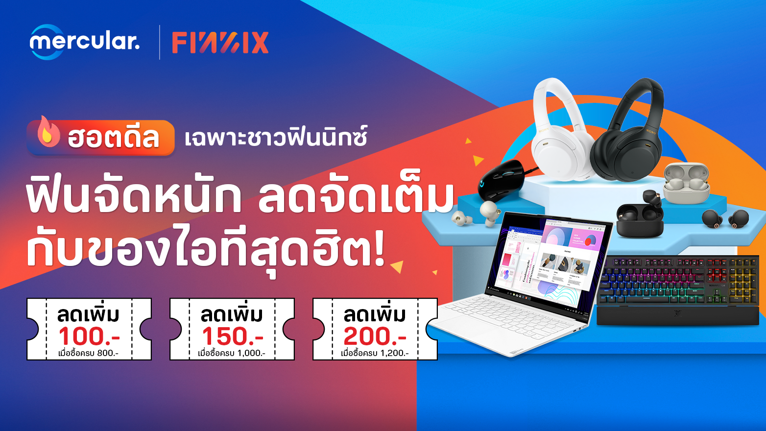รับส่วนลดเพิ่มสูงสุด 200 บาท ที่ Mercular เมื่อซื้อครบ 1,200 บาท - FINNIX