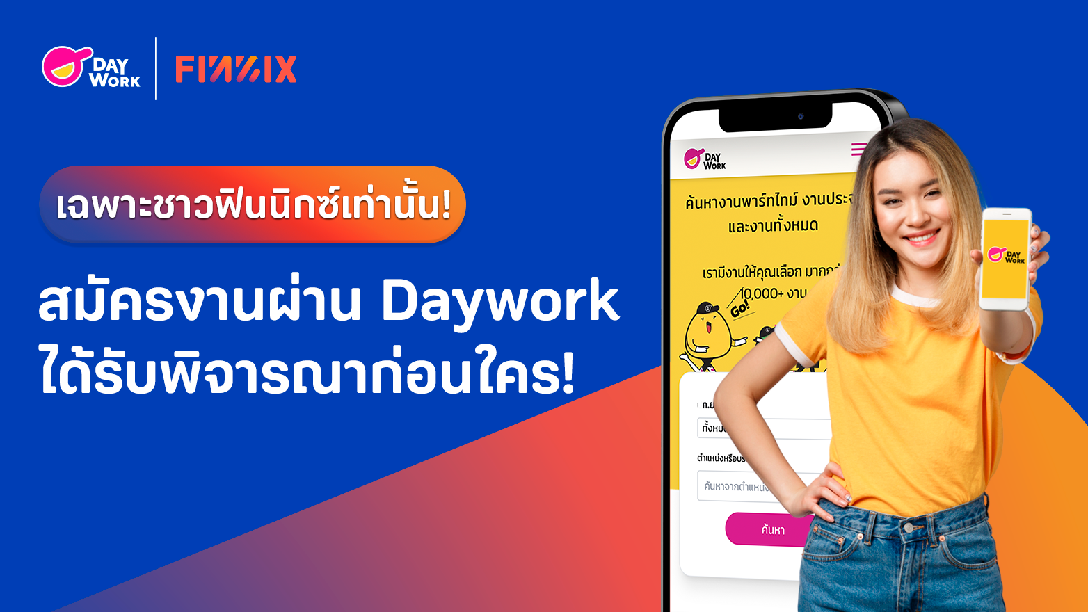 หางานพาร์ทไทม์/ประจำ สร้างรายได้เสริมง่ายๆ ผ่านแอปฯ Daywork - FINNIX