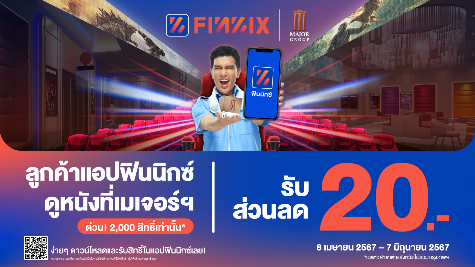 ลูกค้าฟินนิกซ์รับส่วนลดตั๋วชมภาพยนตร์ 20 บาท ที่โรงภาพยนตร์เมเจอร์ ซีนีเพล็กซ์ - FINNIX