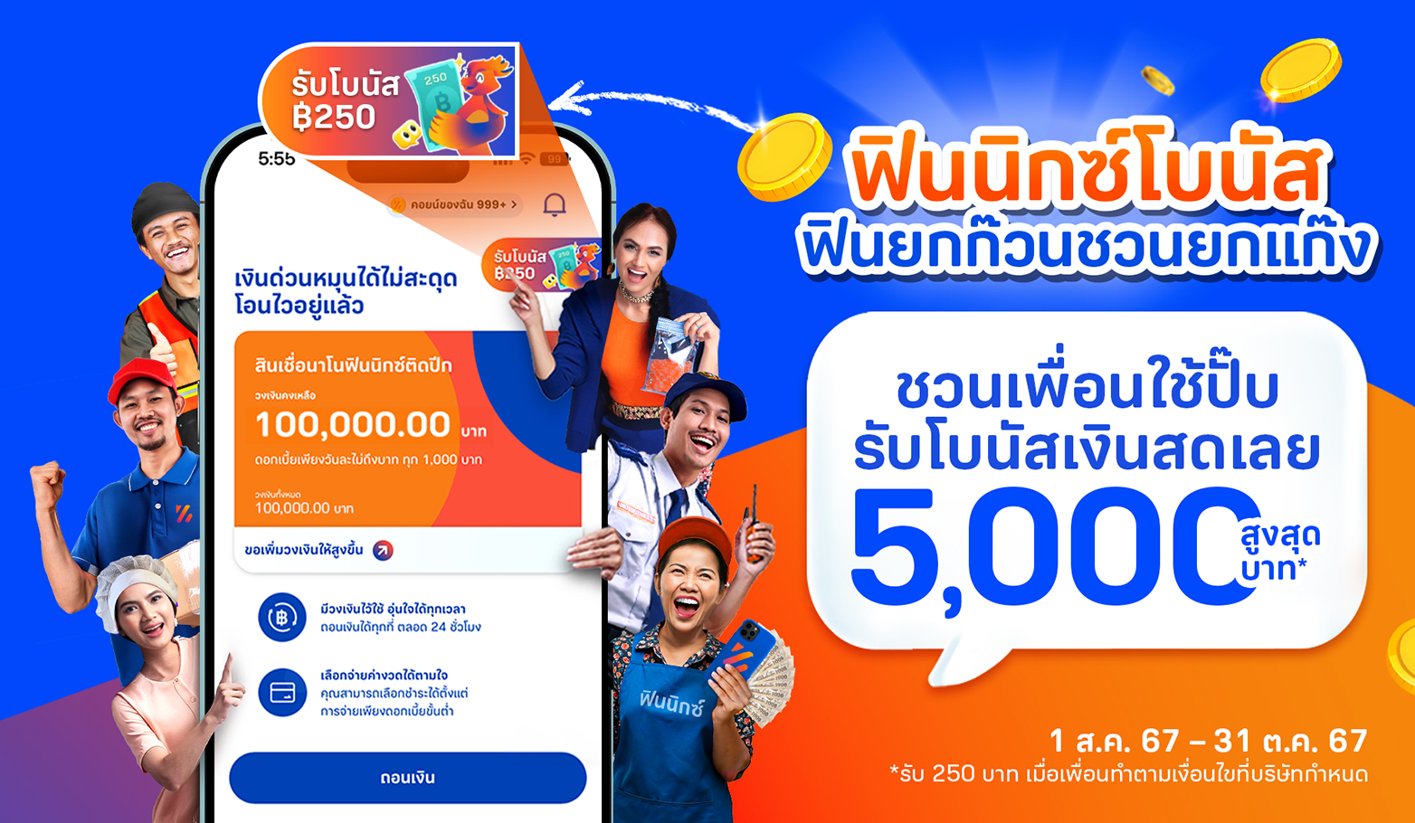 แอปฟินนิกซ์ (FINNIX) เปิดตัว “ฟินนิกซ์โบนัส” รับสูงสุด 5,000 บาท ไปฟิน ...