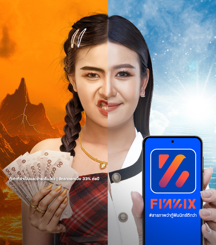 ฟินนิกซ์ แอปกู้เงินด่วน สินเชื่อถูกกฏหมาย อนุมัติไวสุดใน 5 นาที - FINNIX
